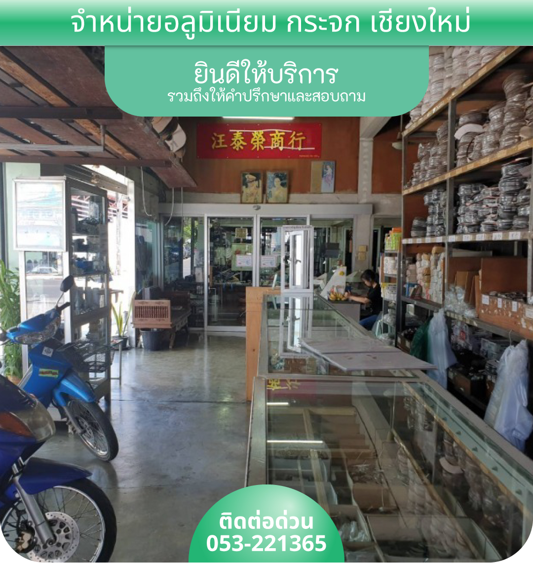 ร้านกิจสยามอลูมิเนียม – Kitsiam Aluminium Chaingmai